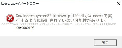 Windows 10でエラー0xc000012fの原因と対処法4つ - Rene.E Laboratory