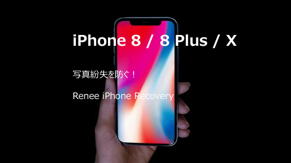 iPhone 8 / 8 Plus / X 発売後写真紛失を防ぐ方法 – Rene.Eラボサポートセンター